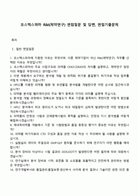 코스맥스파마 R&I(제약연구) 면접질문 및 답변, 면접기출문제