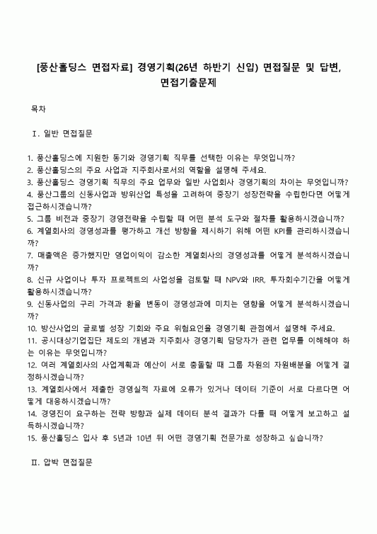 [풍산홀딩스 면접자료] 경영기획(26년 하반기 신입) 면접질문 및 답변, 면접기출문제