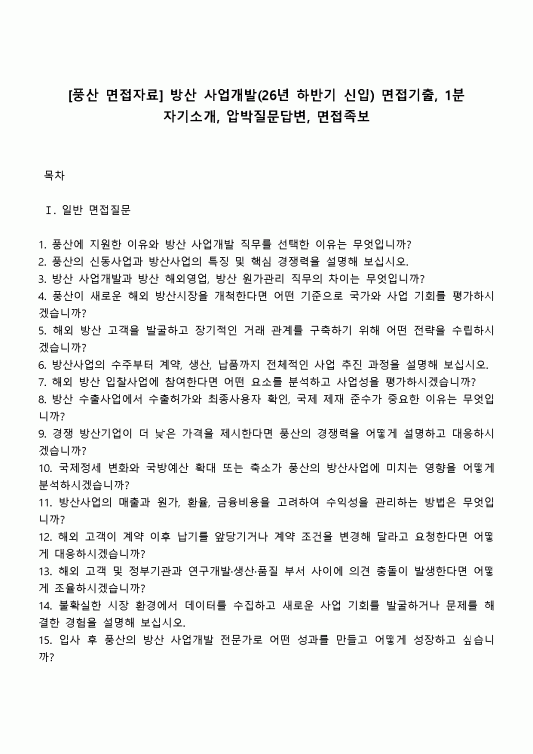 [풍산 면접자료] 방산 사업개발(26년 하반기 신입) 면접기출, 1분 자기소개, 압박질문답변, 면접족보