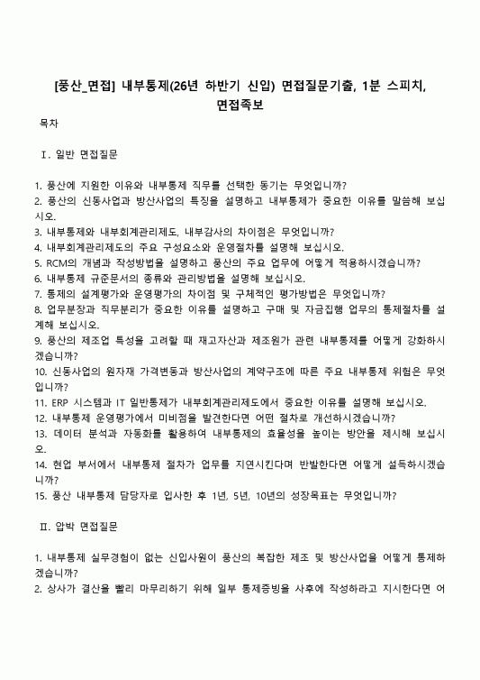 [풍산_면접] 내부통제(26년 하반기 신입) 면접질문기출, 1분 스피치, 면접족보