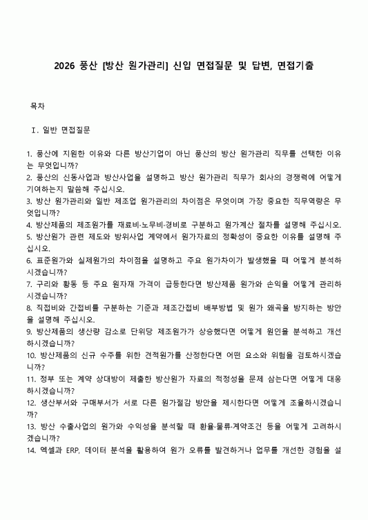 2026 풍산 [방산 원가관리] 신입 면접질문 및 답변, 면접기출