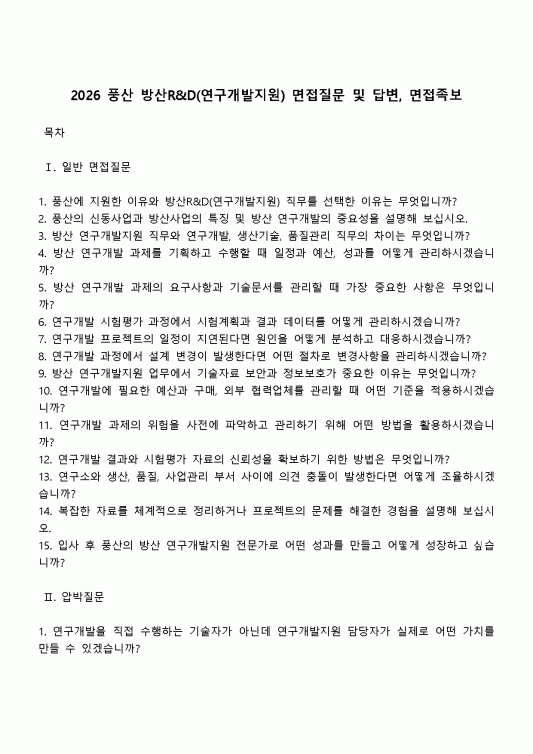 2026 풍산 방산R&D(연구개발지원) 면접질문 및 답변, 면접족보