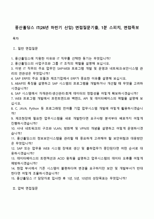 풍산홀딩스 IT(26년 하반기 신입) 면접질문기출, 1분 스피치, 면접족보