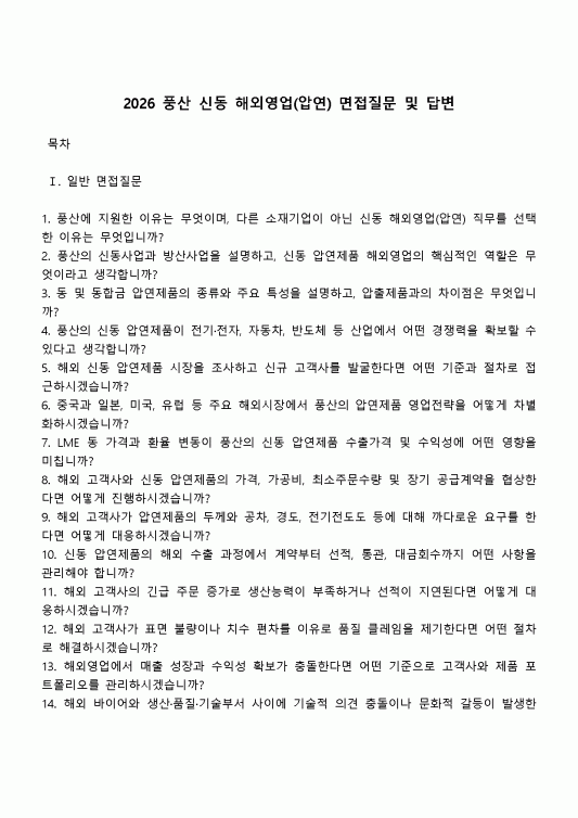 2026 풍산 신동 해외영업(압연) 면접질문 및 답변