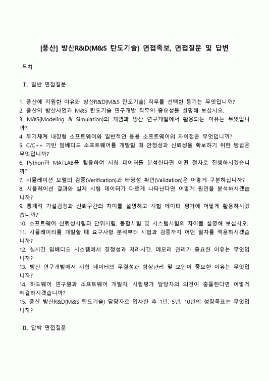 [풍산] 방산R&D(M&S 탄도기술) 면접족보, 면접질문 및 답변