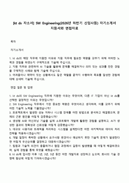 [kt ds 자소서] SW Engineering(2026년 하반기 신입사원) 자기소개서 지원서와 면접자료