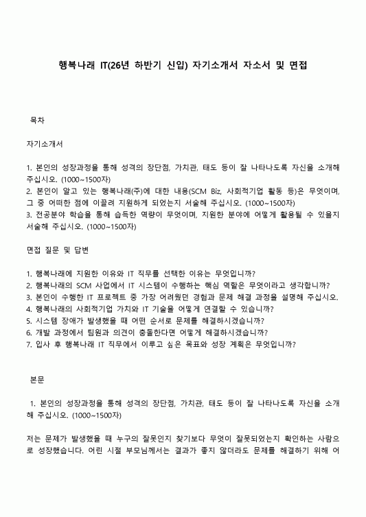 행복나래 IT(26년 하반기 신입) 자기소개서 자소서 및 면접