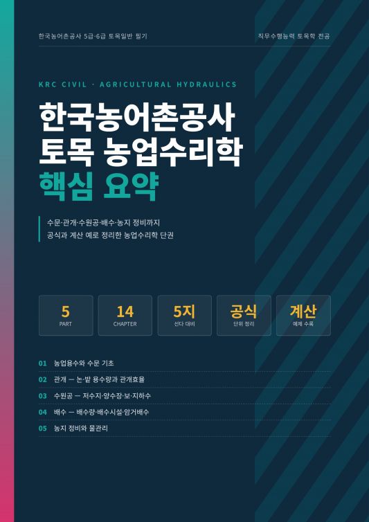 [2026] 농어촌공사 토목 농업수리학 요약 (5급+6급 전공필기 14개 챕터)