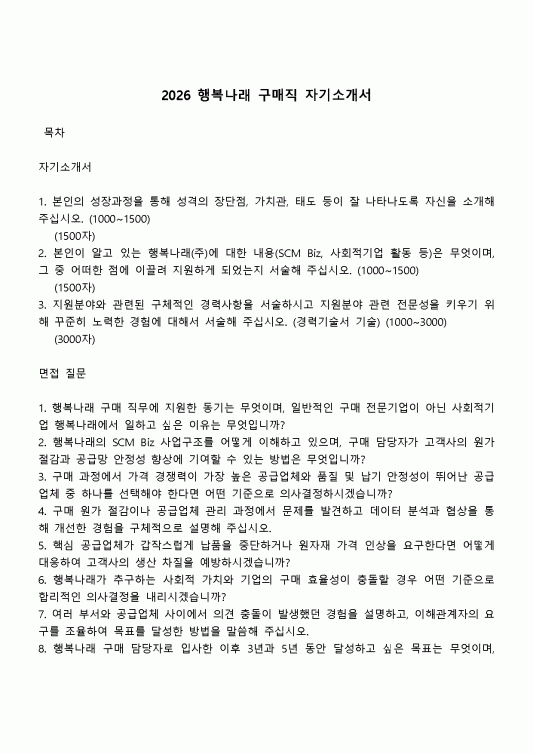 2026 행복나래 구매직 자기소개서