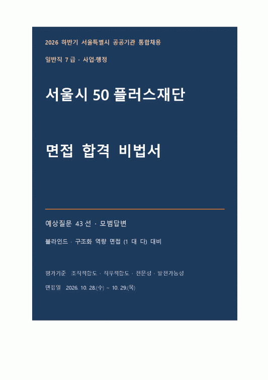 2026 하반기 서울특별시 공공기관 통합채용 일반직 7급 서울시 50 플러스재단 면접 비법서 예상질문 43선 모범답변