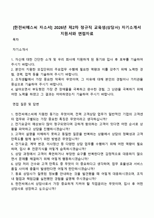 [한전씨에스씨 자소서] 2026년 제2차 정규직 교육생(상담사) 자기소개서 지원서와 면접자료