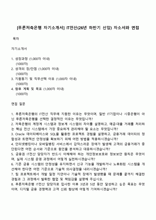 [푸른저축은행 자기소개서] IT전산(26년 하반기 신입) 자소서와 면접