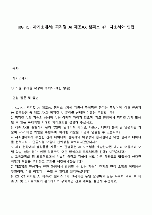 [KG ICT 자기소개서] 피지컬 AI 제조AX 캠퍼스 4기 자소서와 면접