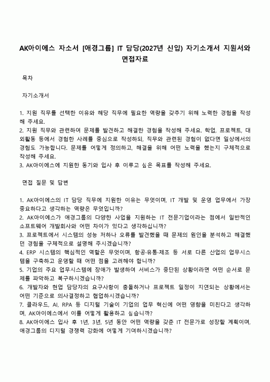 AK아이에스 자소서 [애경그룹] IT 담당(2027년 신입) 자기소개서 지원서와 면접자료