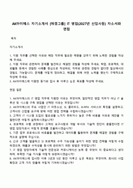 AK아이에스 자기소개서 [애경그룹] IT 영업(2027년 신입사원) 자소서와 면접