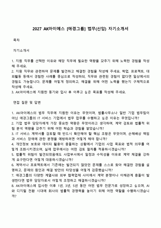 2027 AK아이에스 [애경그룹] 법무(신입) 자기소개서