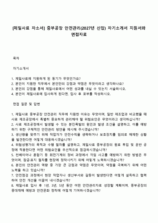 [제일사료 자소서] 중부공장 안전관리(2027년 신입) 자기소개서 지원서와 면접자료