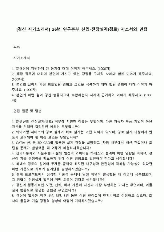 [경신 자기소개서] 26년 연구본부 신입-전장설계(경로) 자소서와 면접