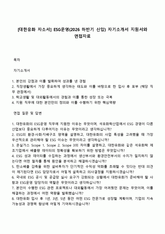 [대한유화 자소서] ESG운영(2026 하반기 신입) 자기소개서 지원서와 면접자료