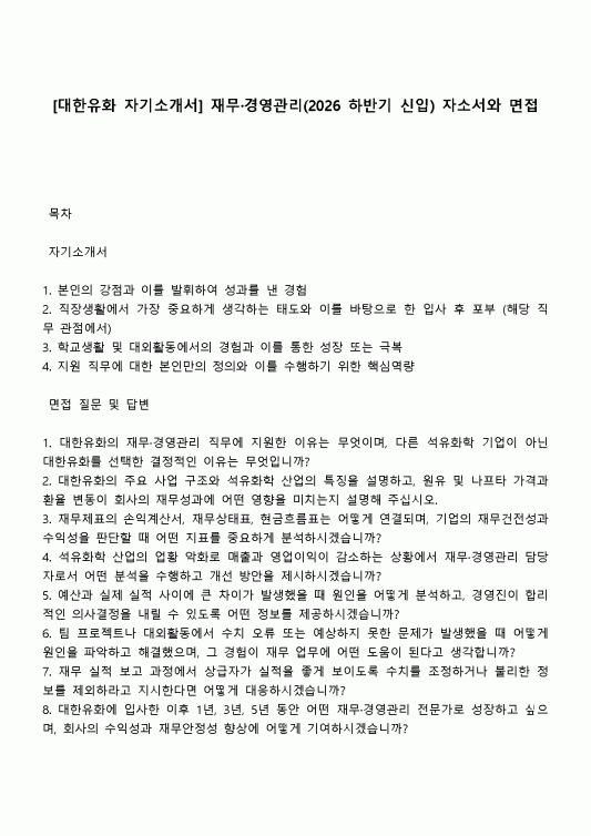 [대한유화 자기소개서] 재무·경영관리(2026 하반기 신입) 자소서와 면접