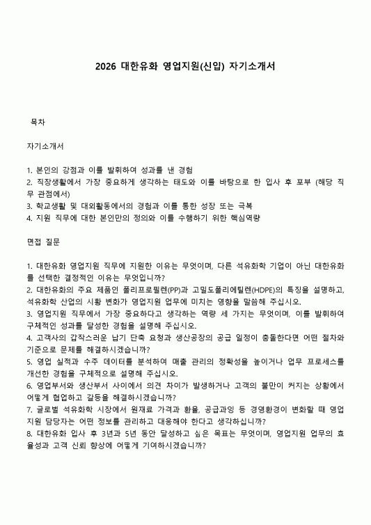 2026 대한유화 영업지원(신입) 자기소개서