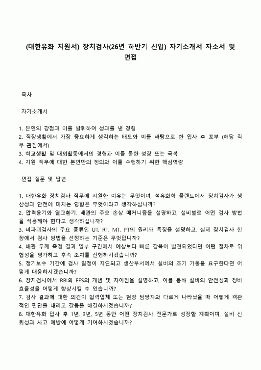 (대한유화 지원서) 장치검사(26년 하반기 신입) 자기소개서 자소서 및 면접