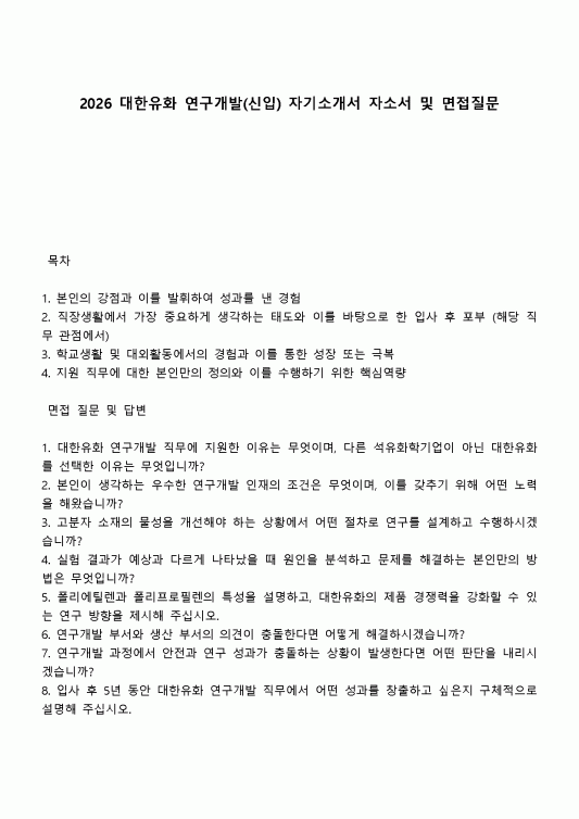2026 대한유화 연구개발(신입) 자기소개서 자소서 및 면접질문