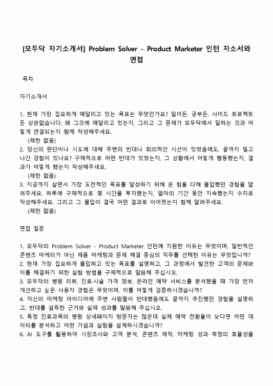 [모두닥 자기소개서] Problem Solver - Product Marketer 인턴 자소서와 면접
