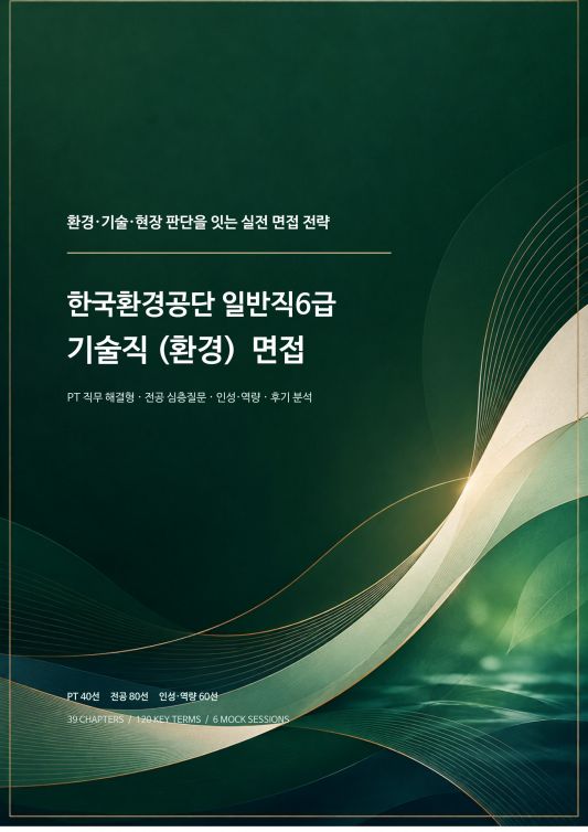 한국환경공단 일반직 6급 기술직 환경 면접] PT 직무해결형 면접 전공 심층질문 인성 및 역량면접 실제 면접후기 환경직 핵심용어