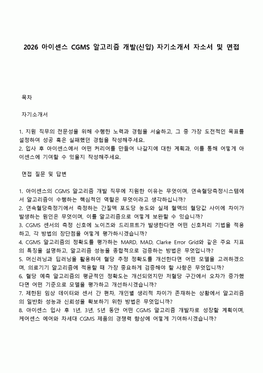 2026 아이센스 CGMS 알고리즘 개발(신입) 자기소개서 자소서 및 면접