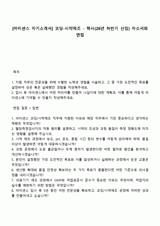 [아이센스 자기소개서] 코딩-시약제조 - 학사(26년 하반기 신입) 자소서와 면접