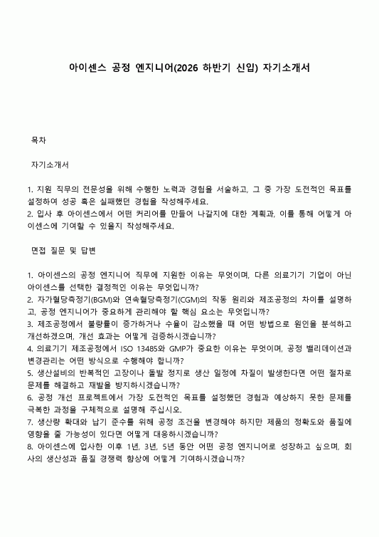 아이센스 공정 엔지니어(2026 하반기 신입) 자기소개서