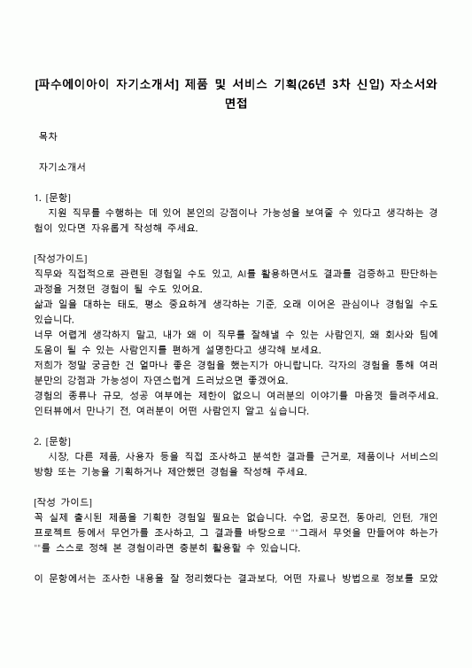 [파수에이아이 자기소개서] 제품 및 서비스 기획(26년 3차 신입) 자소서와 면접