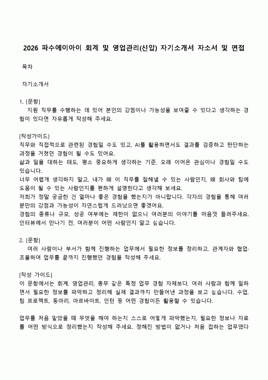 2026 파수에이아이 회계 및 영업관리(신입) 자기소개서 자소서 및 면접