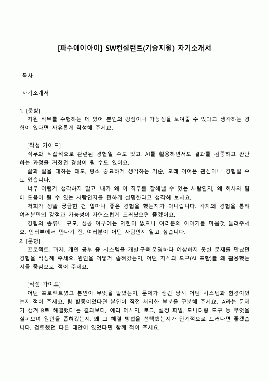 [파수에이아이] SW컨설턴트(기술지원) 자기소개서