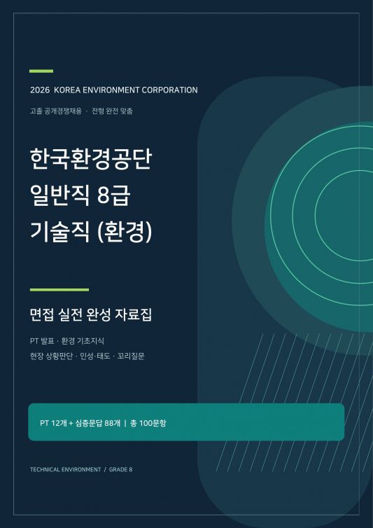 2026 한국환경공단 일반직 8급 기술직(환경) 면접 완벽 대비 자료집] PT 주제발표 12선, 현장 상황판단, 환경 기초지식, 인성 압박면접 총 100문항 및 답변 예시