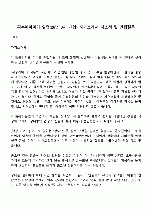 파수에이아이 영업(26년 3차 신입) 자기소개서 자소서 및 면접질문