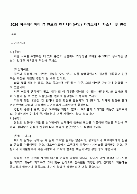 2026 파수에이아이 IT 인프라 엔지니어(신입) 자기소개서 자소서 및 면접