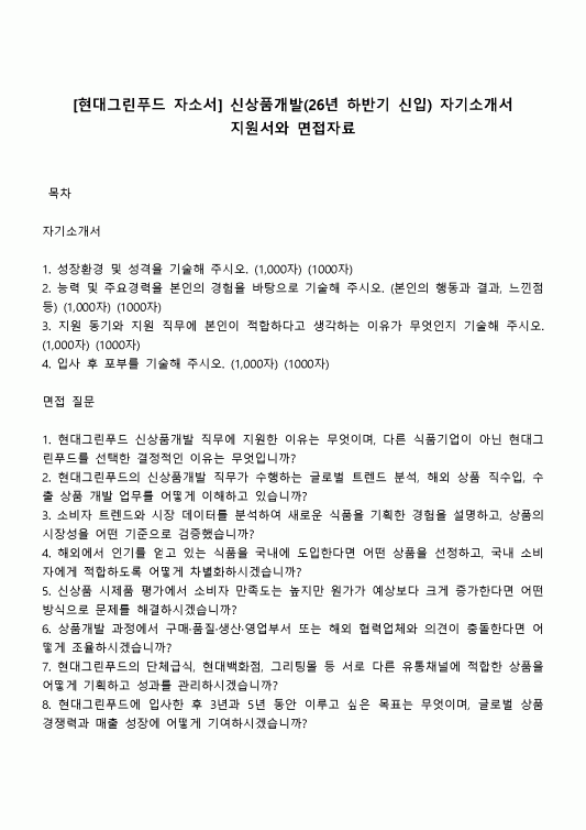 [현대그린푸드 자소서] 신상품개발(26년 하반기 신입) 자기소개서 지원서와 면접자료