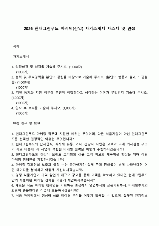 2026 현대그린푸드 마케팅(신입) 자기소개서 자소서 및 면접