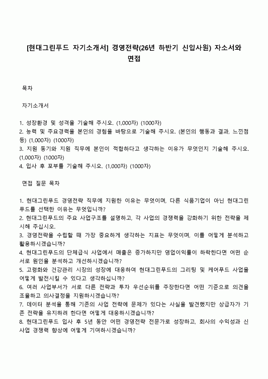 [현대그린푸드 자기소개서] 경영전략(26년 하반기 신입사원) 자소서와 면접