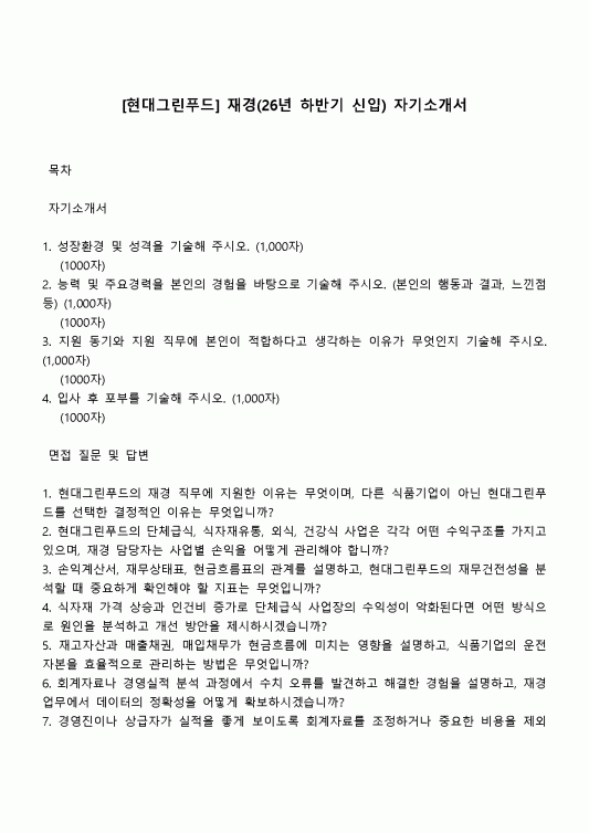 [현대그린푸드] 재경(26년 하반기 신입) 자기소개서