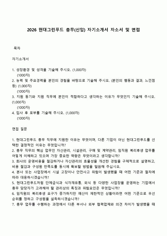 2026 현대그린푸드 총무(신입) 자기소개서 자소서 및 면접