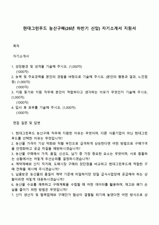 현대그린푸드 농산구매(26년 하반기 신입) 자기소개서 지원서