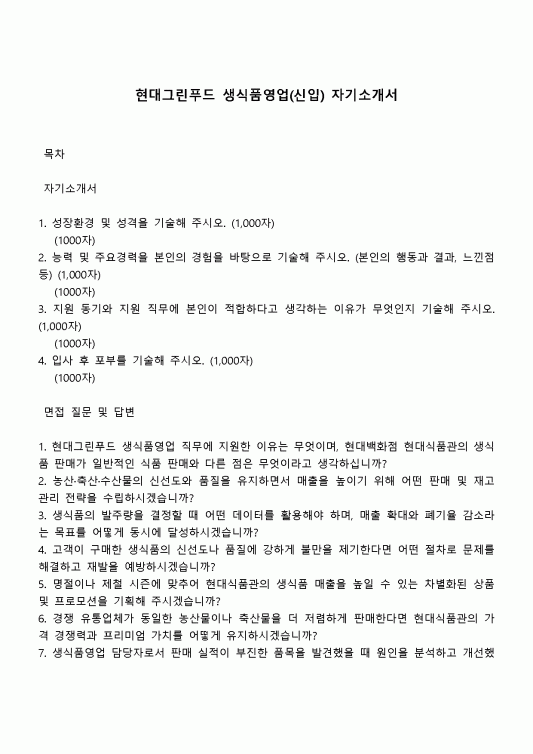 현대그린푸드 생식품영업(신입) 자기소개서