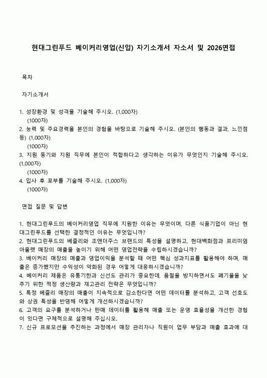 현대그린푸드 베이커리영업(신입) 자기소개서 자소서 및 2026면접