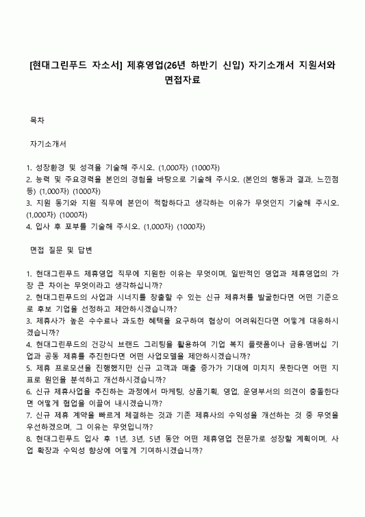[현대그린푸드 자소서] 제휴영업(26년 하반기 신입) 자기소개서 지원서와 면접자료