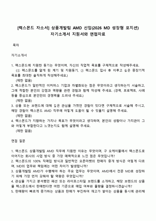 [렉스몬드 자소서] 상품개발팀 AMD 신입(2026 MD 성장형 포지션) 자기소개서 지원서와 면접자료