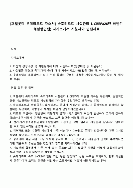 [호텔롯데 롯데리조트 자소서] 속초리조트 시설관리 L-CREW(26년 하반기 체험형인턴) 자기소개서 지원서와 면접자료