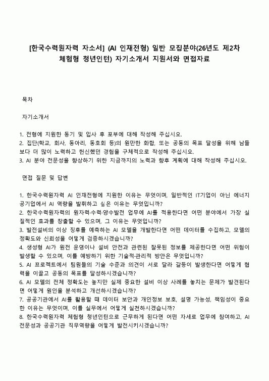 [한국수력원자력 자소서] (AI 인재전형) 일반 모집분야(26년도 제2차 체험형 청년인턴) 자기소개서 지원서와 면접자료
